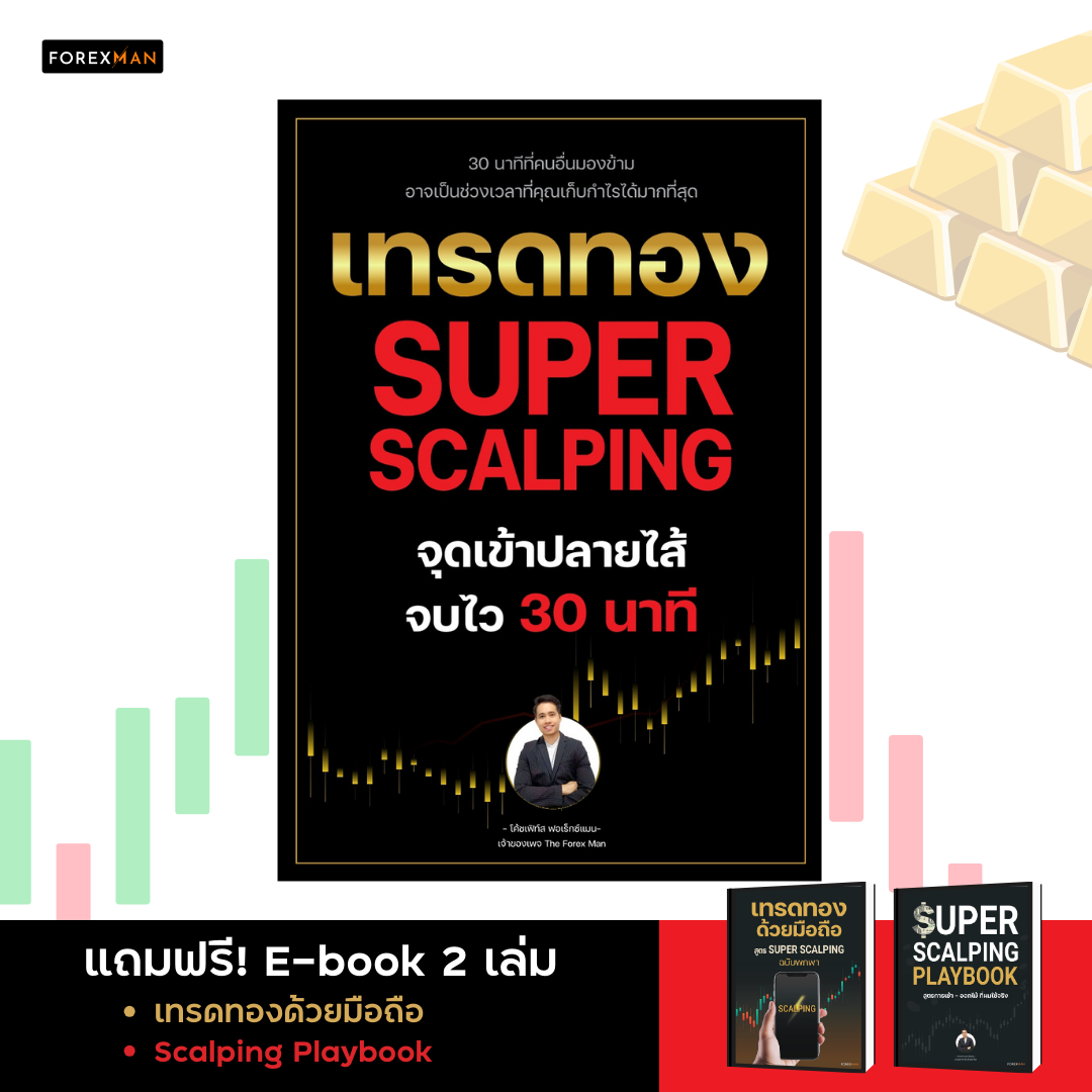 หนังสือเทรดทอง Super Scalping จุดเข้าปลายไส้ จบไว 30 นาที - The Forex Man | เก่งฟอเร็กได้ไม่ต้อง ...